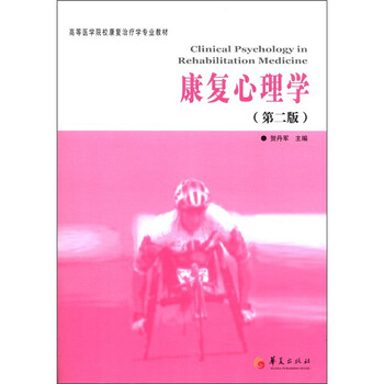 康复心理学（第二版）9787508068312
