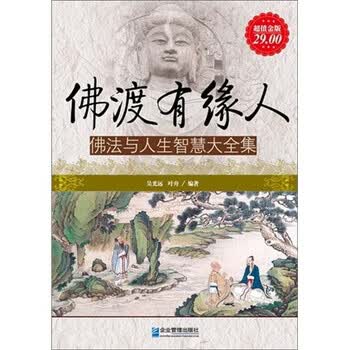 佛渡有缘人：佛法与人生智慧大全集（超值金版）
