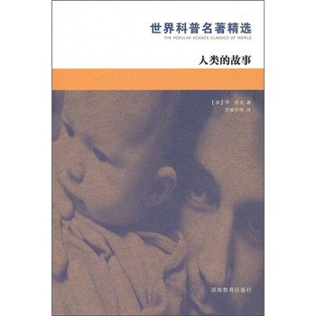   世界科普名著精选:人类的故事9787535528582湖南教育