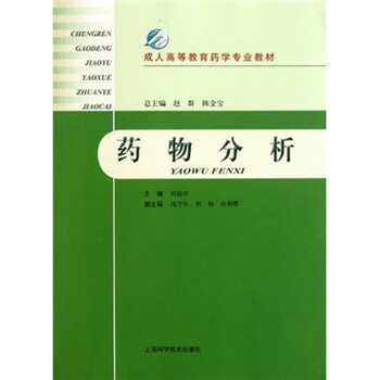  药物分析9787547808917