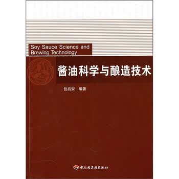 【正版新书】酱油科学与酿造技术   9787501974214