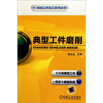 典型工件加工系列丛书：典型工件磨削9787111327509
