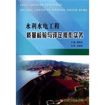 水利水电工程质量检验与评定操作实务