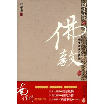 南怀瑾推荐：现生说法看佛教