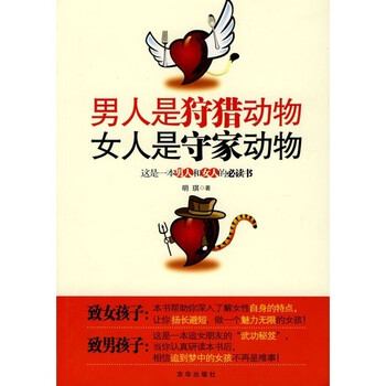 男人是狩错动物女人是守家动物9787807247883