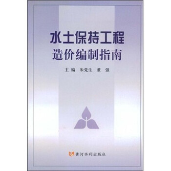 水土保持工程造价编制指南