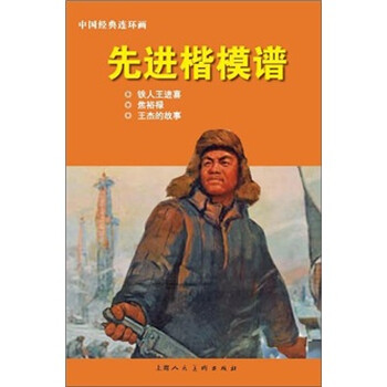 中国经典连环画：先进楷模谱