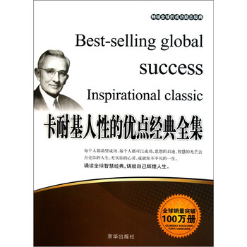 ~~全球的成功励志经典：卡耐基人性的优点经典全集9787550201255
