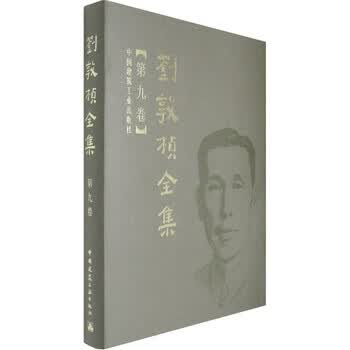 刘敦桢全集（第9卷）