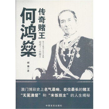 传奇赌王何鸿燊