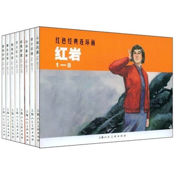 红岩（套装共8册） 小人书