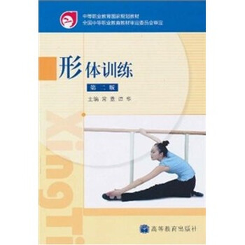   形体训练9787040296525高等教育