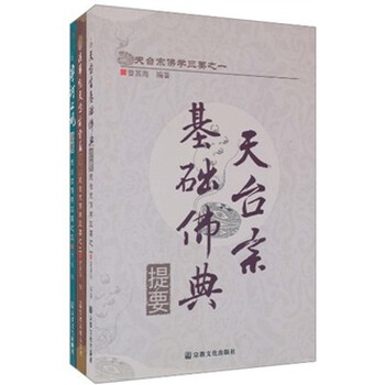 天台宗基础佛典提要（套装共3册）