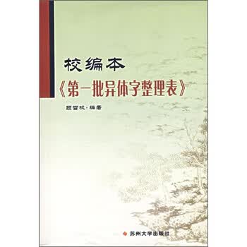 校编本《第一批异体字整理表》