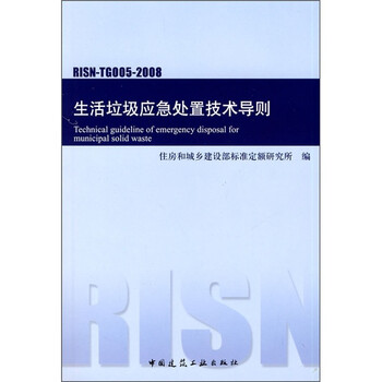 生活垃圾应急处置技术导则（RISN-TG005-2008）
