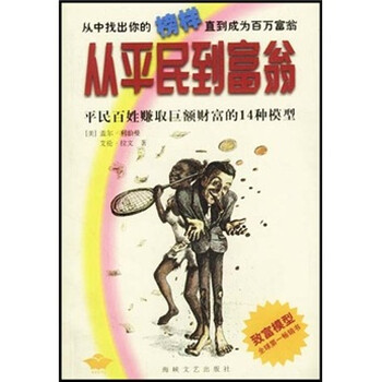   从平民到富翁9787806406809海峡文艺