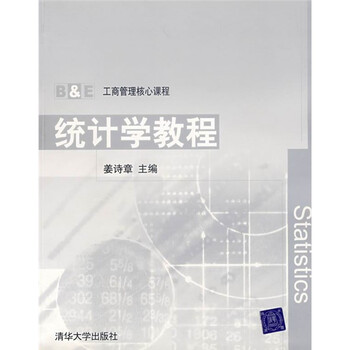 统计学教程9787302133520清华大学