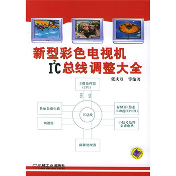 {正版新书}新型彩色电视机I2C总线调整大全9787111129745