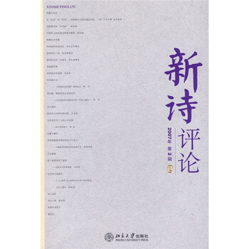 新诗评论（2007年第2辑）（总第6辑）