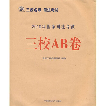 2010年国家司法考试：三校AB卷