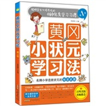 黄冈小状元学习法 第1册9787546122762黄山书社