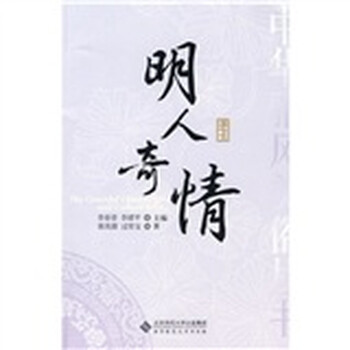 明人奇情