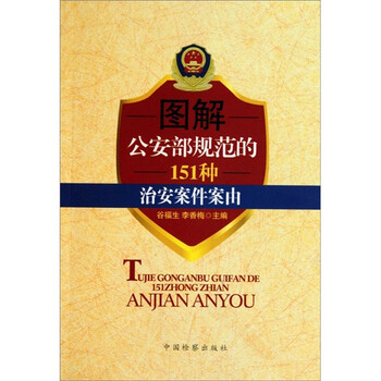 图解公安部规范的151种治安案件案由