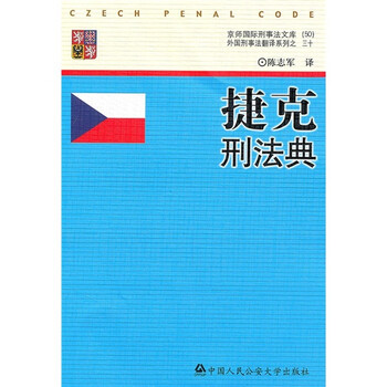 捷克刑法典