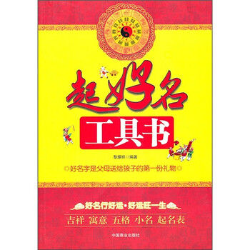 [正版新书]起好名工具书9787563925261北京工业大学
