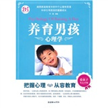 养育男孩心理学9787505424548