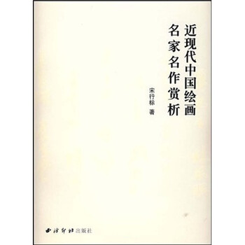 近现代中国绘画名家名作赏析