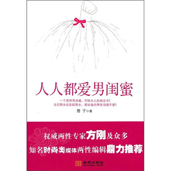 正版 人人都爱男闺蜜9787802519930