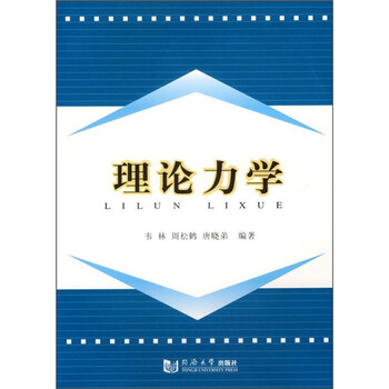 理论力学9787560834870京源畅想