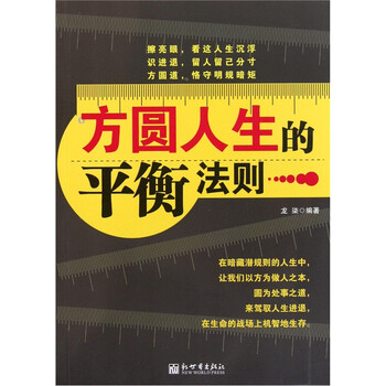 {正版新书}方圆人生的平衡法则9787510416453