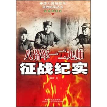 八路军一二九师征战纪实9787503314711