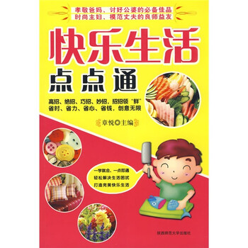 快乐生活点点通9787561345597