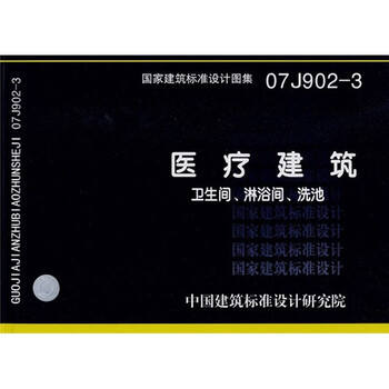 07J902-3医疗建筑卫生间、淋浴间、洗池