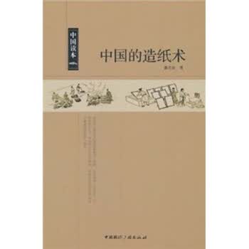 正版 中国读本：中国的造纸术 9787507832204