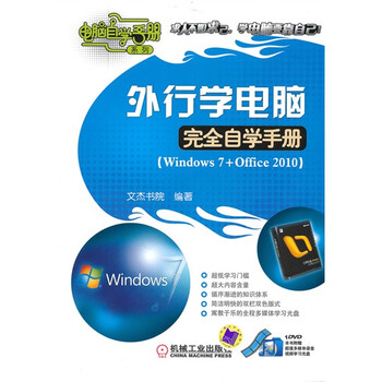   电脑自学手册系列：外行学电脑完全自学手册:Windows 7 + Office 2010