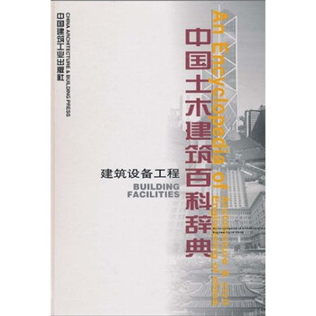 中国土木建筑百科辞典：建筑设备工程