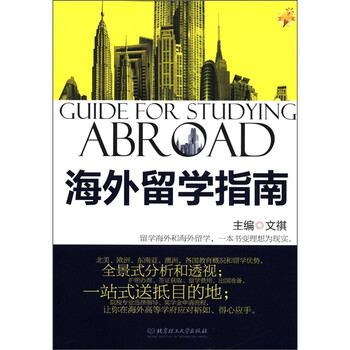 【正版新书】海外留学指南   9787564052225