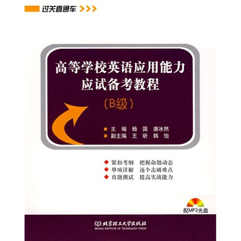 过关直通车：高等学校英语应用能力应试备考教程（B级）（附MP3光盘）