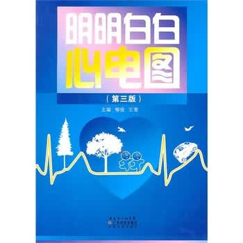   明明白白心电图9787535952523广东科技