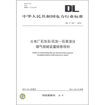 火电厂石灰石／石灰－石膏湿法烟气脱硫装置检修导则（DL／T 341－2010）