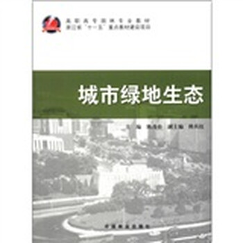 城市绿地生态
