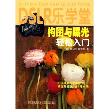   DSLR乐学堂 构图与曝光轻松入门9787806868300浙江摄影