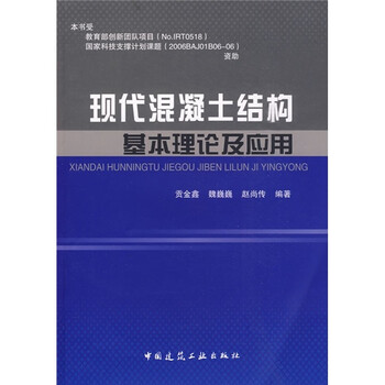 现代混凝土结构基本理论及应用