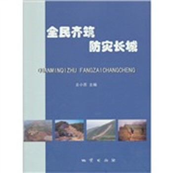 全民齐筑 防灾长城9787116056664地质