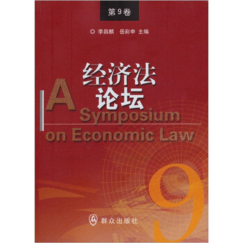 经济法论坛（第9卷）