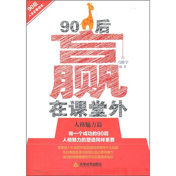 {正版新书}90后赢在课堂外9787530962091